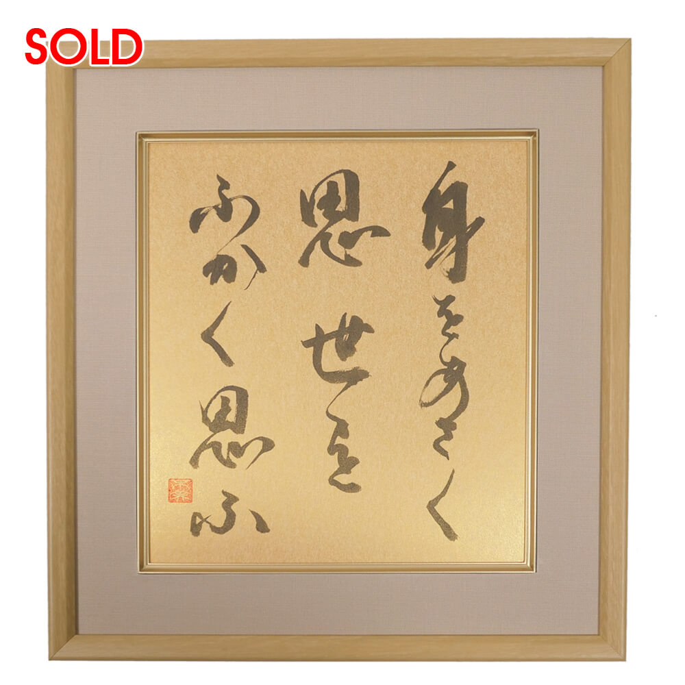 Calligraphy Artwork by Fuh-mi: Miyamoto Musashi's 'Dokkodo'