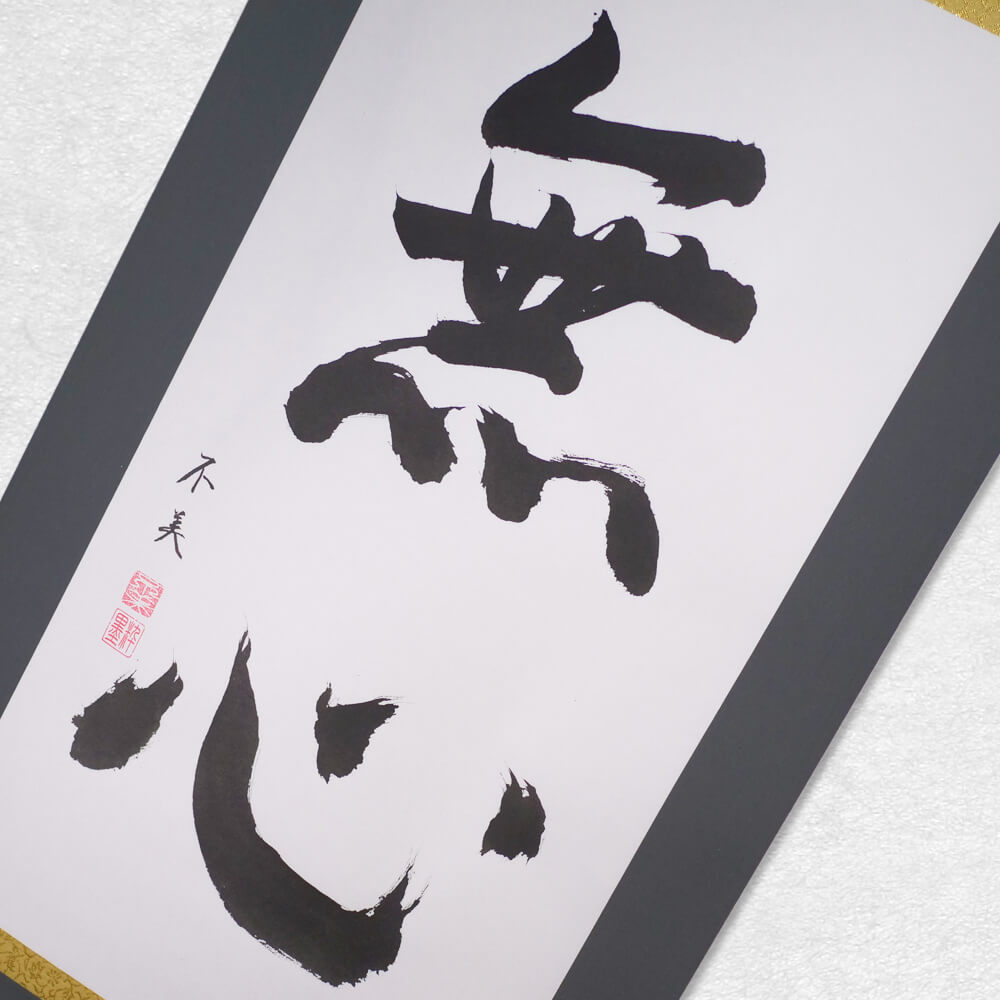 Calligraphy Artwork by Fuh-mi: Mushin - Kakejiku