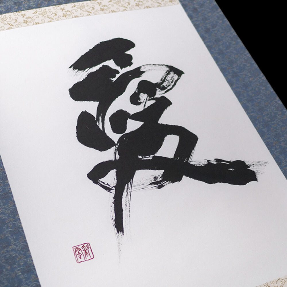 Calligraphy of the Kanji Ai (Love) - 愛 - Japanese Scroll